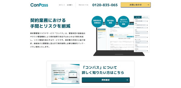 契約書管理システムConPassの導入事例や費用を紹介